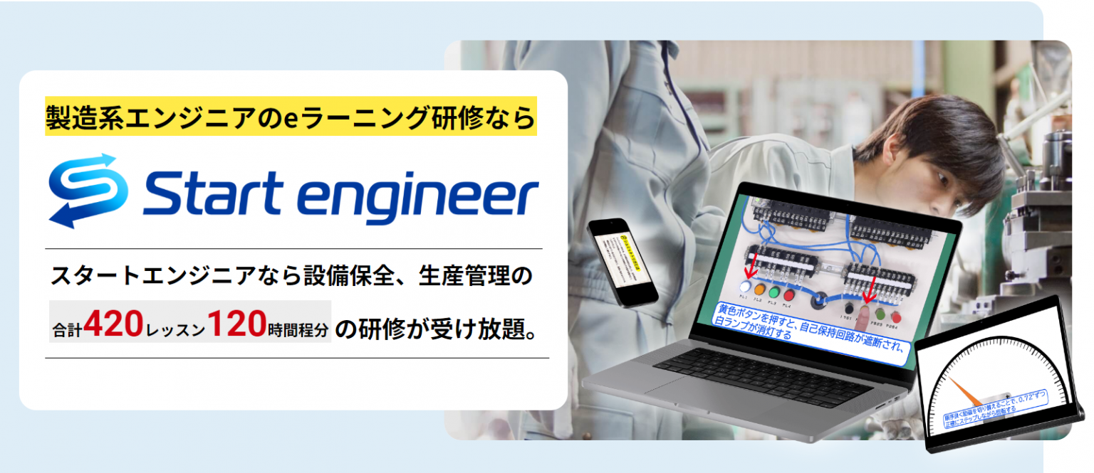 製造系エンジニアのためのeラーニング研修「Start engineer」（スタートエンジニア）リリース | eラーニングのプロシーズ